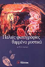 Παλιες Φωτογραφιες Θαμμενα Μυστικα - Νικολαου Αντωνης - Βιβλιοπωλείο ...