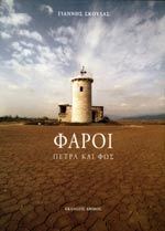 Φαροι : Πετρα Και Φως. - Σκουλας Γιαννης - Βιβλιοπωλείο Πολιτεία