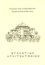 Βυζαντινη Αρχιτεκτονικη - Διαμαντοπουλου Διαμ. Αναστασια - Βιβλιοπωλείο ...
