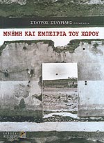 Μνημη Και Εμπειρια Του Χωρου - Συλλογικο - Βιβλιοπωλείο Πολιτεία
