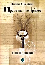 Ο Αρχοντας Των Γριφων // Η Πληρης Τριλογια - Mckillip A. Patricia ...