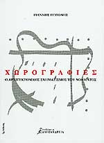 Χωρογραφιες // Ο Αρχιτεκτονικος Σχηματισμος Του Νοηματος - Πεπονης ...