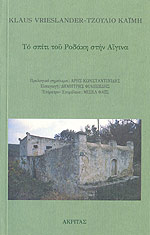 Το Σπιτι Του Ροδακη Στην Αιγινα - Vrieslander Klaus - Βιβλιοπωλείο Πολιτεία