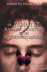 ΟΙ ΠΟΙΗΤΕΣ ΚΑΝΟΥΝ ΟΤΟΣΤΟΠ ΣΤΟΝ ΑΥΤΟΚΙΝΗΤΟΔΡΟΜΟ - ΠΑΠΑΔΗΜΑ ΔΗΜΗΤΡΑ ...