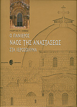 Ο Πανιερος Ναος Της Αναστασεως Στα Ιεροσολυμα - Λαββας Π. Γεωργιος ...