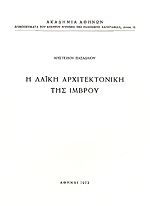 Η Λαικη Αρχιτεκτονικη Της Ιμβρου - Πασαδαιος Αριστειδης - Βιβλιοπωλείο ...
