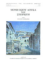 Μονη Οσιου Λουκα Του Στειριωτη // Η Αρχιτεκτονικη Των Τεσσαρων Ναων ...