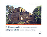 Ο ΚΑΜΠΟΣ ΤΗΣ ΧΙΟΥ (ΔΙΓΛΩΣΣΗ ΕΚΔΟΣΗ) // ΚΑΤΟΙΚΙΑ ΚΑΙ ΠΕΡΙΒΑΛΛΟΝ ...