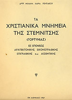 Τα Χριστιανικα Μνημεια Της Στεμνιτσης (γορτυνιας) // Εξ' Εποψεως ...