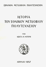 Ιστορια Του Εθνικου Μετσοβιου Πολυτεχνειου - Μπιρης Η. Κωστας ...