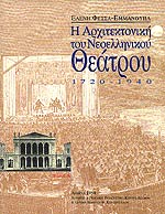 Αρχιτεκτονικη Του Νεοελληνικου Θεατρου 1720-1940 (διτομο) - Φεσσα ...