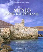 Αιγαιο : Καστρα Και Καστελλια - Λουπου-ροκου Αθηνα-χριστινα ...