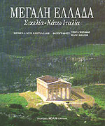 Μεγαλη Ελλαδα // Σικελια - Κατω Ιταλια - Συλλογικο - Βιβλιοπωλείο Πολιτεία