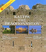 Καστρα Της Πελοποννησου - Καρποδινη-δημητριαδη Εφη - Βιβλιοπωλείο Πολιτεία