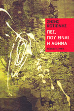 Πες, Που Ειναι Η Αθηνα // Προβολες Στην Τοπογραφια Της Αττικης ...