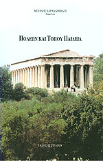 ΠΟΛΕΩΝ ΚΑΙ ΤΟΠΟΥ ΠΑΙΔΕΙΑ - Βιβλιοπωλείο Πολιτεία