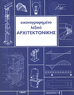 Εικονογραφημενο Λεξικο Αρχιτεκτονικης - Broto Carles - Βιβλιοπωλείο ...