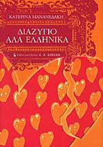 ΔΙΑΖΥΓΙΟ ΑΛΑ ΕΛΛΗΝΙΚΑ - ΜΑΝΑΝΕΔΑΚΗ ΚΑΤΕΡΙΝΑ - Βιβλιοπωλείο Πολιτεία