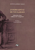 Συνομιλωντας Με Τον Καβαφη // Ανθολογια Ξενων Καβαφογενων Ποιηματων ...