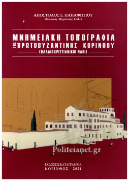 Μνημειακη Τοπογραφια Της Πρωτοβυζαντινης Κορινθου (παλαιοχριστιανικοι ...