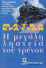 Η Μεγαλη Ληστεια Του Τρενου - Crichton Michael - Βιβλιοπωλείο Πολιτεία