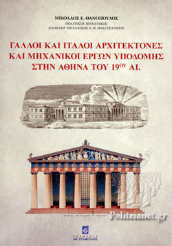 ΓΑΛΛΟΙ ΚΑΙ ΙΤΑΛΟΙ ΑΡΧΙΤΕΚΤΟΝΕΣ ΚΑΙ ΜΗΧΑΝΙΚΟΙ ΕΡΓΩΝ ΥΠΟΔΟΜΗΣ ΣΤΗΝ ΑΘΗΝΑ ...