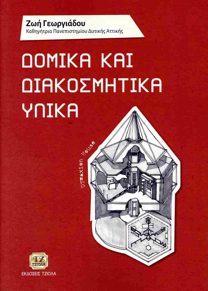 Δομικά Και Διακοσμητικά Υλικά (χαρτόδετη Έκδοση 2025) - Γεωργιαδου Ζωη ...