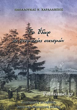 Το Υδωρ Σε Ονομασιες Οικισμων // Διοικητικες Μεταβολες - Ιστορικη ...