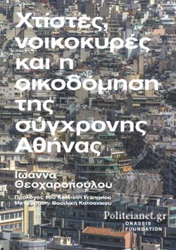 Χτιστες, Νοικοκυρες Και Η Οικοδομηση Της Συγχρονης Αθηνας ...