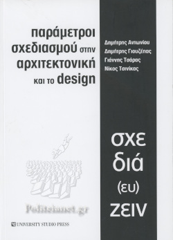 Παραμετροι Σχεδιασμου Στην Αρχιτεκτονικη Και Το Design // Σχε Δια (ευ ...