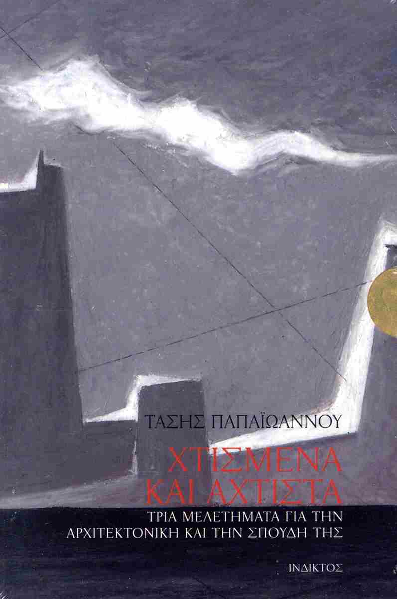 (ΣΕΤ) ΧΤΙΣΜΕΝΑ ΚΑΙ ΑΧΤΙΣΤΑ // ΤΡΙΑ ΜΕΛΕΤΗΜΑΤΑ ΓΙΑ ΤΗΝ ΑΡΧΙΤΕΚΤΟΝΙΚΗ ΚΑΙ ...