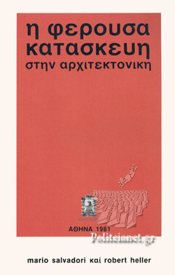 Η ΦΕΡΟΥΣΑ ΚΑΤΑΣΚΕΥΗ ΣΤΗΝ ΑΡΧΙΤΕΚΤΟΝΙΚΗ - Βιβλιοπωλείο Πολιτεία