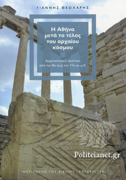 Η ΑΘΗΝΑ ΜΕΤΑ ΤΟ ΤΕΛΟΣ ΤΟΥ ΑΡΧΑΙΟΥ ΚΟΣΜΟΥ //ΑΡΧΙΤΕΚΤΟΝΙΚΗ ΓΛΥΠΤΙΚΗ ΑΠΟ ...