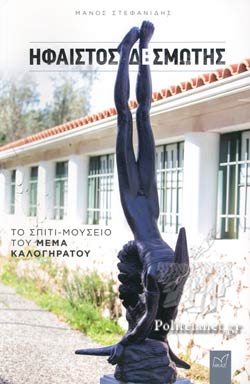 Ηφαιστος Δεσμωτης // Το Σπιτι-μουσειο Του Μεμα Καλογηρατου - Στεφανιδης ...