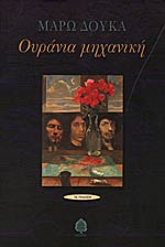 ΟΥΡΑΝΙΑ ΜΗΧΑΝΙΚΗ - ΔΟΥΚΑ ΜΑΡΩ - Βιβλιοπωλείο Πολιτεία
