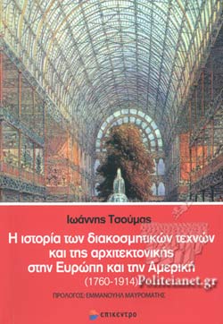 Η Ιστορια Των Διακοσμητικων Τεχνων Και Της Αρχιτεκτονικης Στην Ευρωπη ...