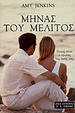 Μηνας Του Μελιτος // Ποιος Ειναι Ο Ερωτας Της Ζωης Σας; - Jenkins Amy ...