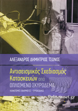 ΑΝΤΙΣΕΙΣΜΙΚΟΣ ΣΧΕΔΙΑΣΜΟΣ ΚΑΤΑΣΚΕΥΩΝ ΑΠΟ ΟΠΛΙΣΜΕΝΟ ΣΚΥΡΟΔΕΜΑ ...