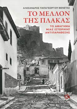 Το Μελλον Της Πλακας // Το Αφηγημα Μιας Ιστορικης Αντιπαραθεσης ...