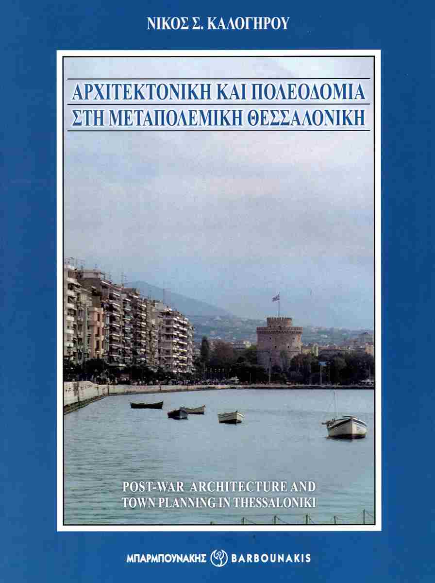 Αρχιτεκτονικη Και Πολεοδομια Στη Μεταπολεμικη Θεσσαλονικη (εκδοση 2023 ...