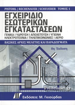 Εγχειριδιο Εσωτερικων Εγκαταστασεων // Βασικες Αρχες Μελετης Και ...