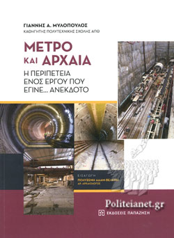 Μετρο Και Αρχαια // Η Περιπετεια Ενος Εργου Που Εγινε... Ανεκδοτο ...