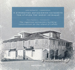 Η ΕΥΡΗΜΑΤΙΚΗ ΑΝΤΙΣΕΙΣΜΙΚΗ ΚΑΤΑΣΚΕΥΗ ΤΩΝ ΚΤΙΡΙΩΝ ΤΗΣ ΝΗΣΟΥ ΛΕΥΚΑΔΑΣ ...
