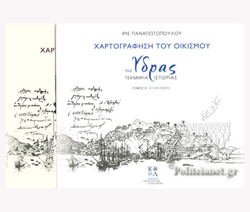 Χαρτογραφηση Του Οικισμου Της Υδρας (διτομη-χαρτοδετη Εκδοση ...