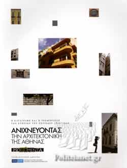Ανιχνευοντας Την Αρχιτεκτονικη Της Αθηνας // Η Καταγραφη Και Η ...