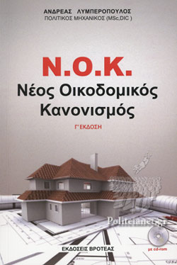 Ν.ο.κ. // Νεος Οικοδομικος Κανονισμος (+cd-rom) - Λυμπεροπουλος Ανδρεας ...