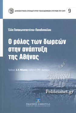 Ο Ρολος Των Δωρεων Στην Αναπτυξη Της Αθηνας - Παπακωνσταντινου ...