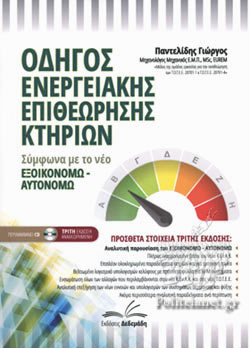 Οδηγος Ενεργειακης Επιθεωρησης Κτηριων // Συμφωνα Με Το Νεο Εξοικονομω ...
