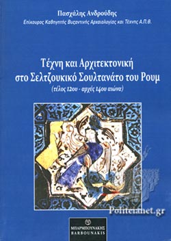 Τεχνη Και Αρχιτεκτονικη Στο Σελτζουκικο Σουλτανατο Του Ρουμ (τελος 12ου ...