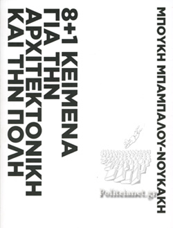 8+1 Κειμενα Για Την Αρχιτεκτονικη Και Την Πολη - Μπαμπαλου-νουκακη ...
